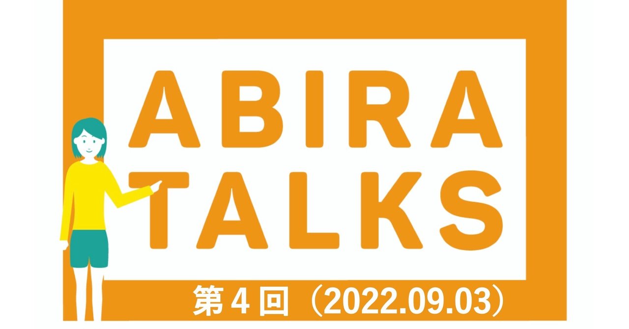 第4回ABIRA Talks開催レポート｜あびら教育プランのきろく