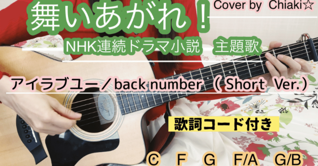 朝ドラ舞いあがれ！主題歌 アイラブユー/backnumber 弾き語りカバー動画 ️【歌詞コード付】｜Chiaki☆