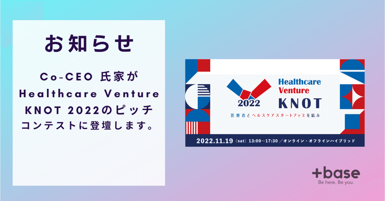 Co-CEO 氏家がHealthcare Venture KNOT 2022のピッチコンテストに登壇します。｜Plusbase inc.