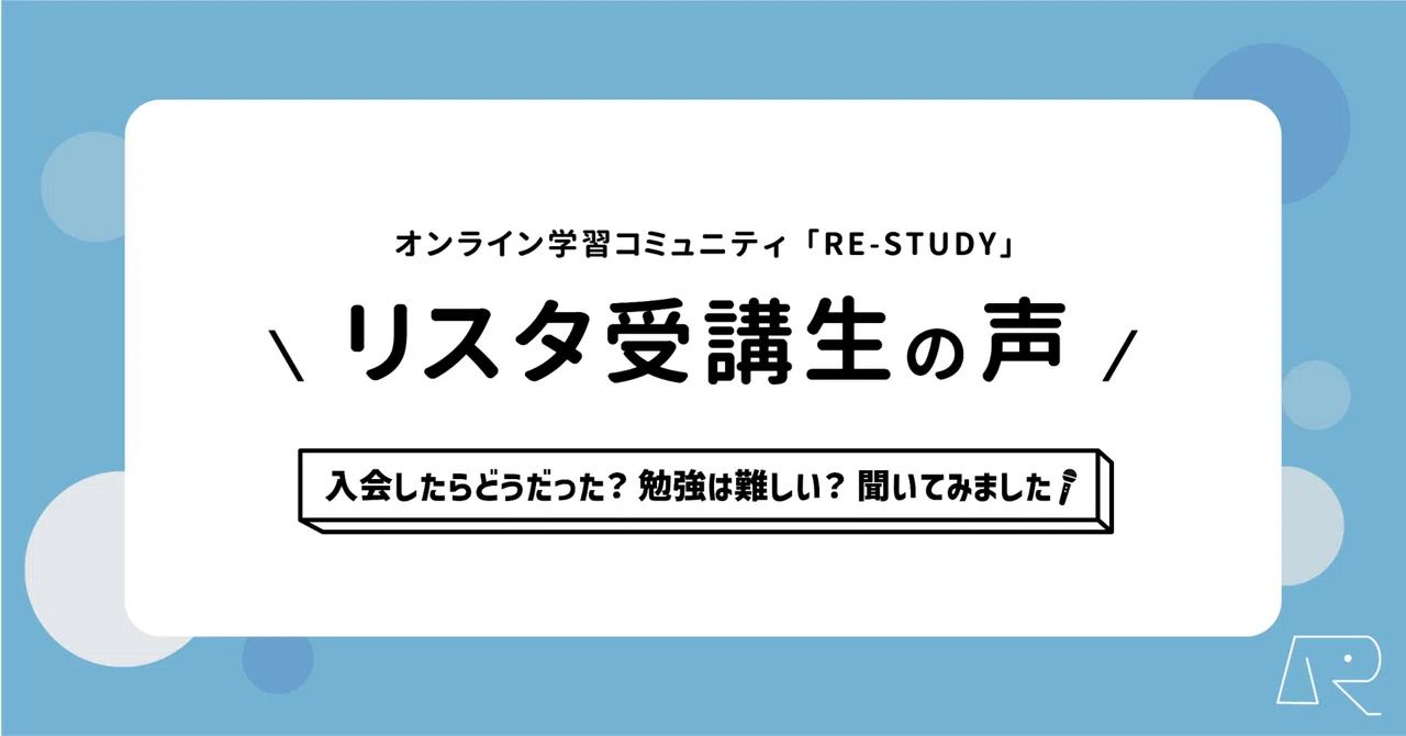 【受講生インタビュー】RE-STUDYの会員さんに聞いてみた！｜SIPPO-HAPPO株式会社【しっぽはっぽ】公式｜犬のシャンプー屋さん