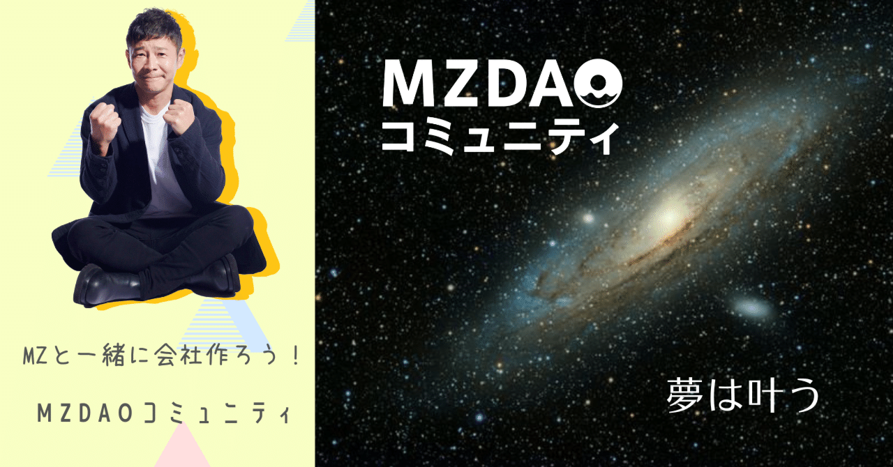そうだ、MZDAO入ろう。【前澤友作さんと一緒に会社を作ろう】｜くむ｜なんとかなれnote｜MZDAO｜note