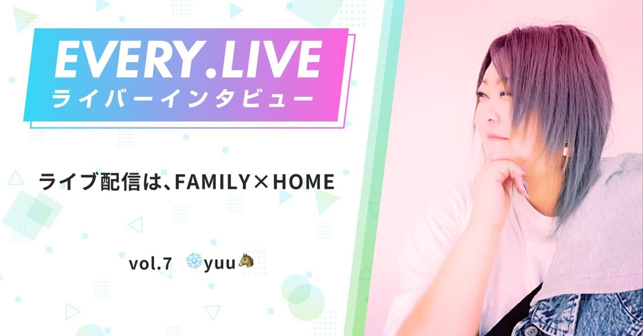 EVERY .LIVEライバーインタビュー第7回｜everylive(エブリライブ)公式