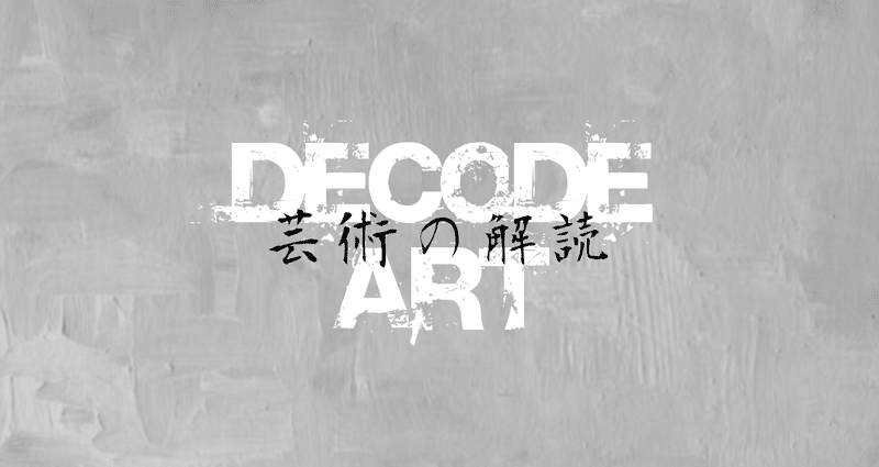 Decode Art / 芸術の解読｜霜月やよい｜note