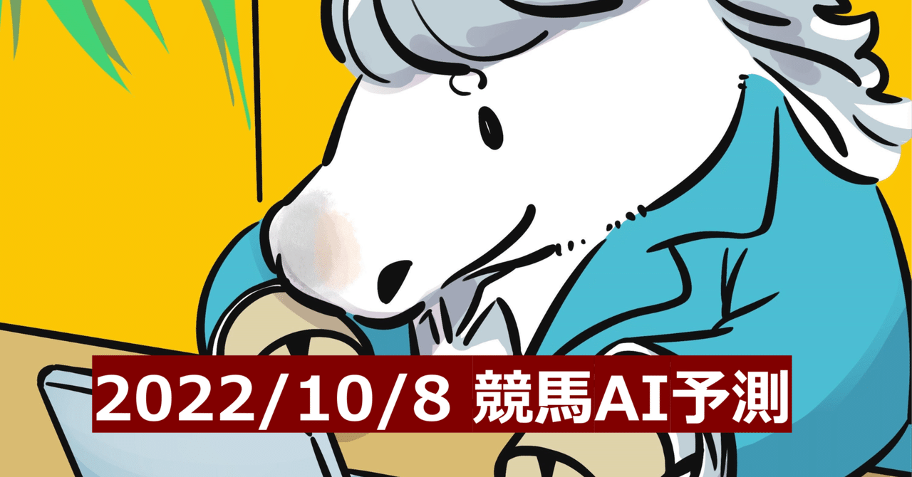 2022/10/8 競馬AI予測（1~9R, 12R） ｜タク@競馬AI