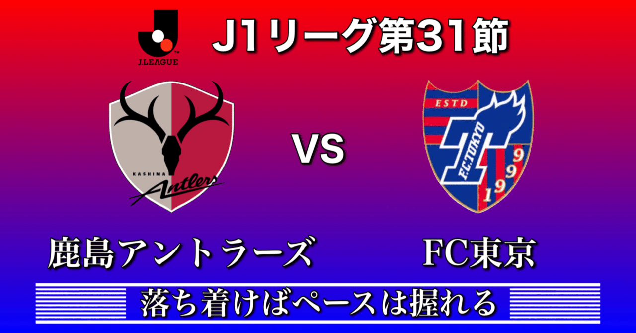 鹿島アントラーズvsFC東京〜落ち着けばペースは握れる〜[Jリーグ第31節]｜ひかる