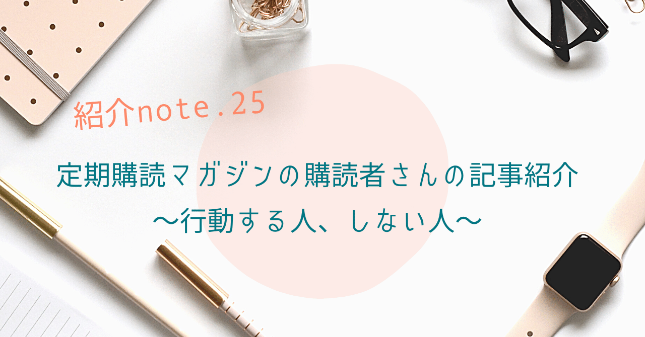 紹介note25 定期購読マガジンの購読者さんの記事紹介～行動する人、しない人～｜Ryosuke Matsusima