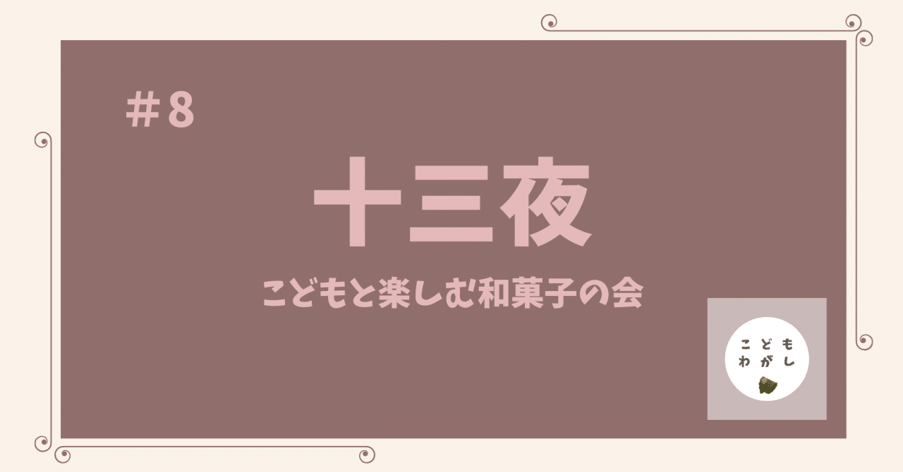 十五夜の次があるらしい｜Mari Masuda(こどもわがし協会)