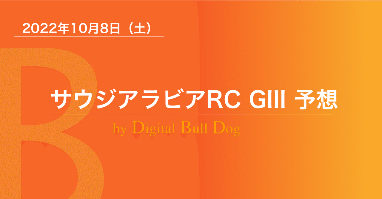 ’22.10.8 東京11R サウジアラビアRC GIII ☂️｜The Odds | 競馬予想 by Digital Bull Dog