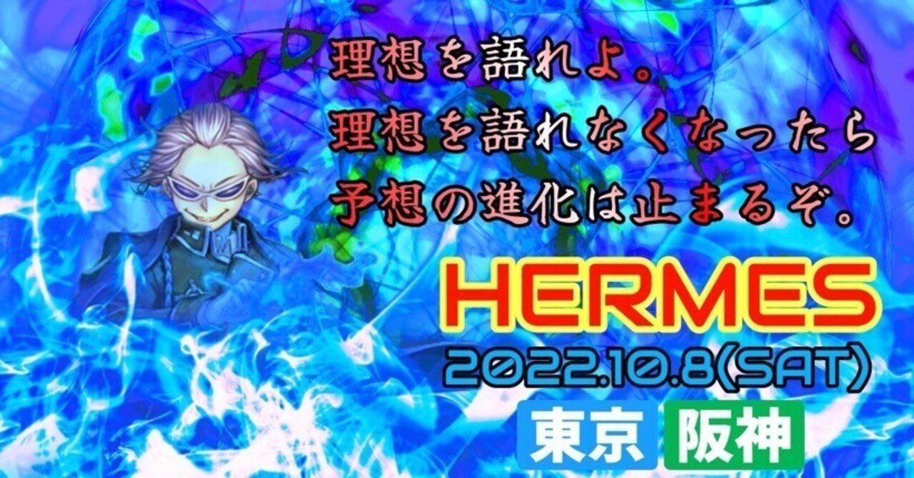 🔥阪神2〜11R、東京2〜10Rまで🔥｜HERMES｜note