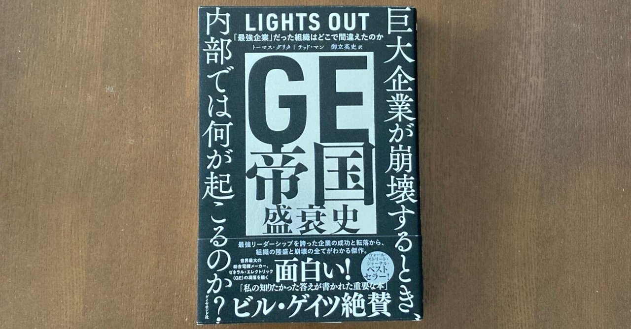 【書籍紹介】『GE帝国盛衰史』｜dearlog（ディアログ）