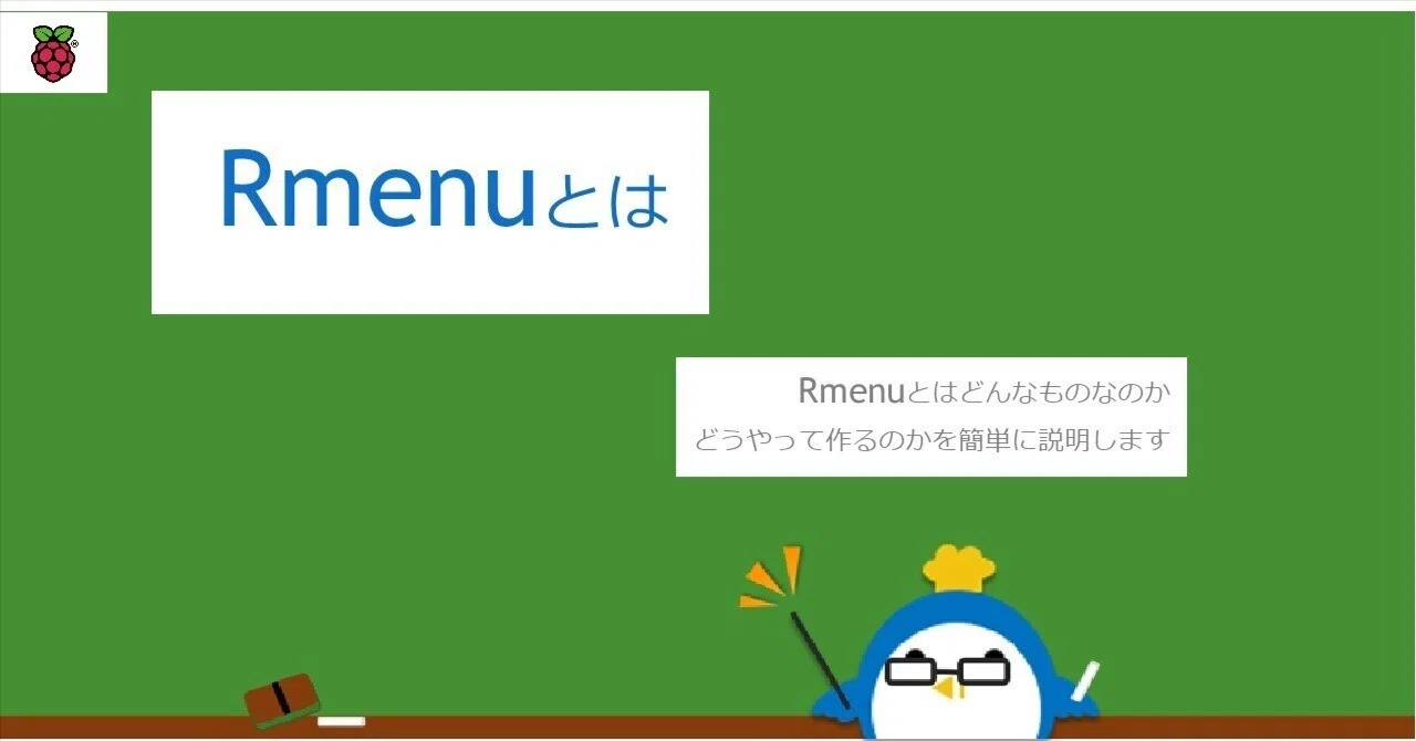 Rmenu フレームワーク 構造説明｜Rmenu_Pi