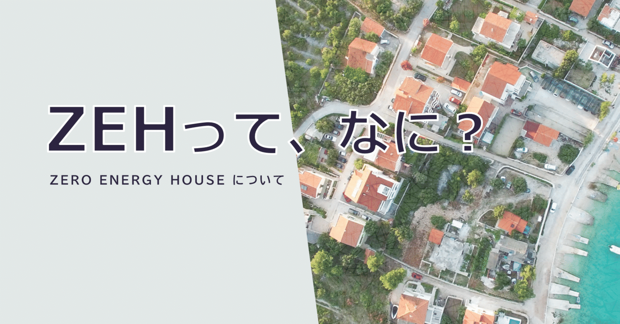 ZEHについて嚙み砕いていきましょう｜株式会社Soramo