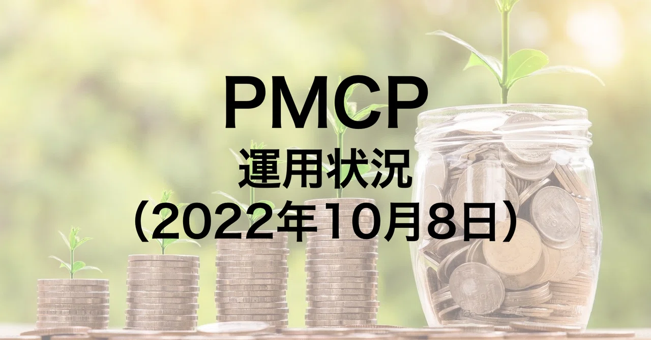 私が実践しているPMCPの状況(2022年10月8日)｜カガミル