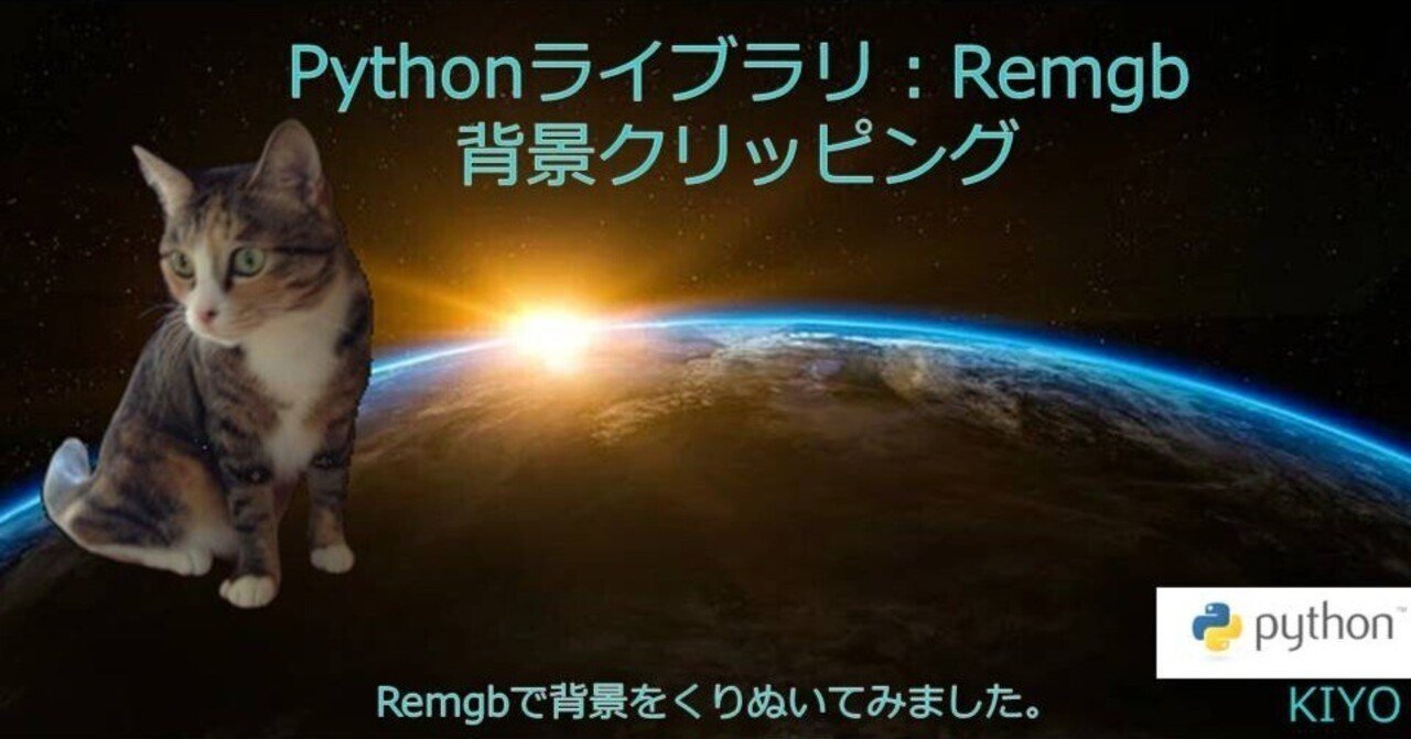 Pythonライブラリ（Remgb）：背景クリッピング｜KIYO