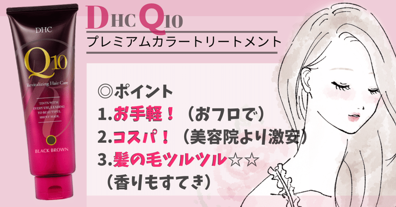 【コスパ最強！お家でセルフカラー→DHC Q10プレミアムカラートリートメント】｜HIRO