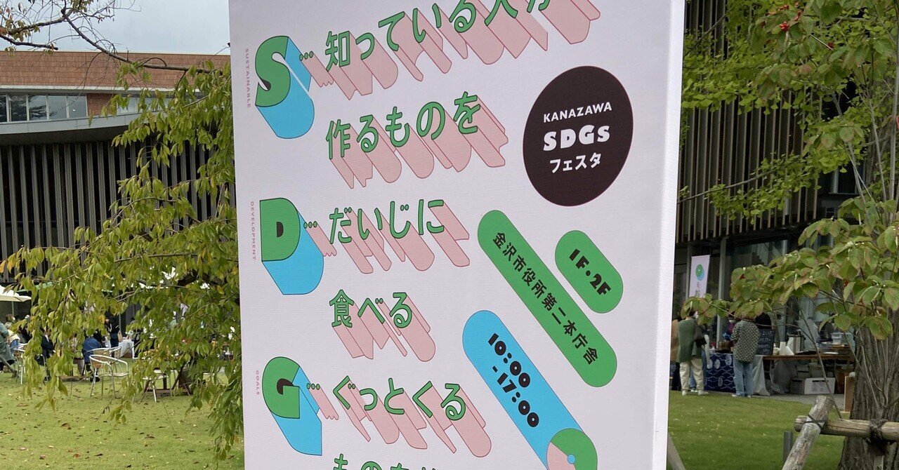 KANAZAWA SDGs フェスタに行きました｜miku | SDGsであなたの未来を考えるキャリコン