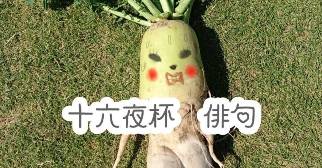 ＃十六夜俳句 きたぞきたぞ芸術家畝｜akkiy☆