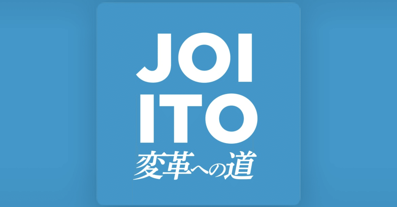 『JOI ITO 変革への道』が面白い｜さとし (satoshi)