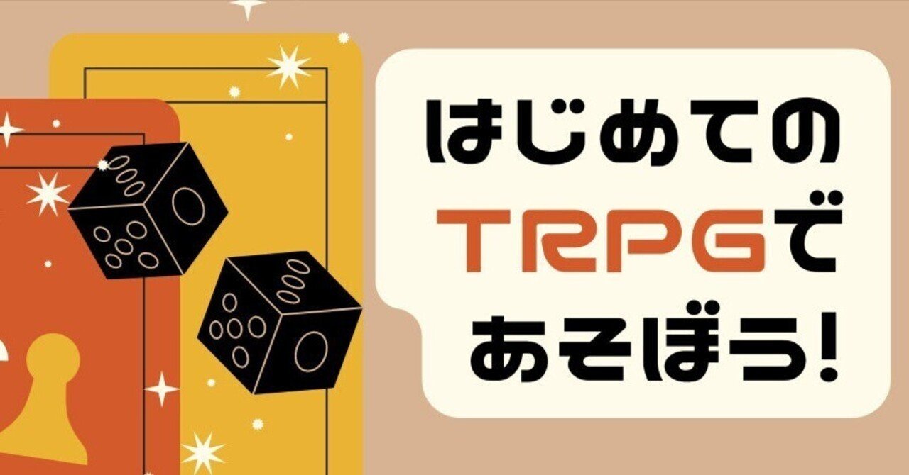 10/22 UGOHUBで「はじめてのTRPGであそぼう！」第二回を開催します！｜きんぎょ