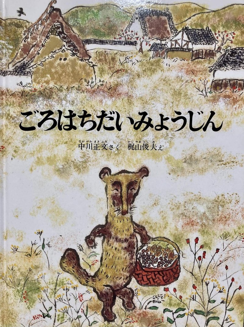 ごろはちだいみょうじん｜ペンギンさんの絵本紹介