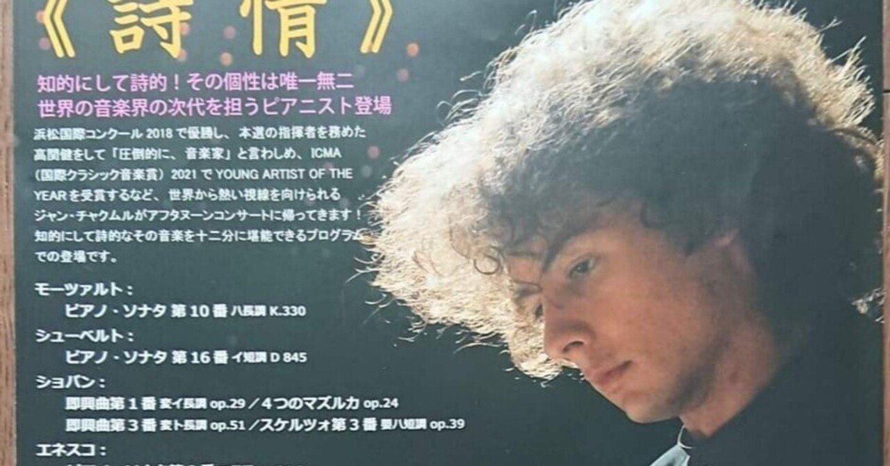 詩情～ジャン・チャクムル ピアノ・リサイタル～一流のオーディエンスを目指して｜林桃子