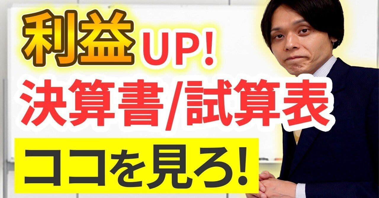 利益を出すために初めに見るところ ｜yukitoki_okada