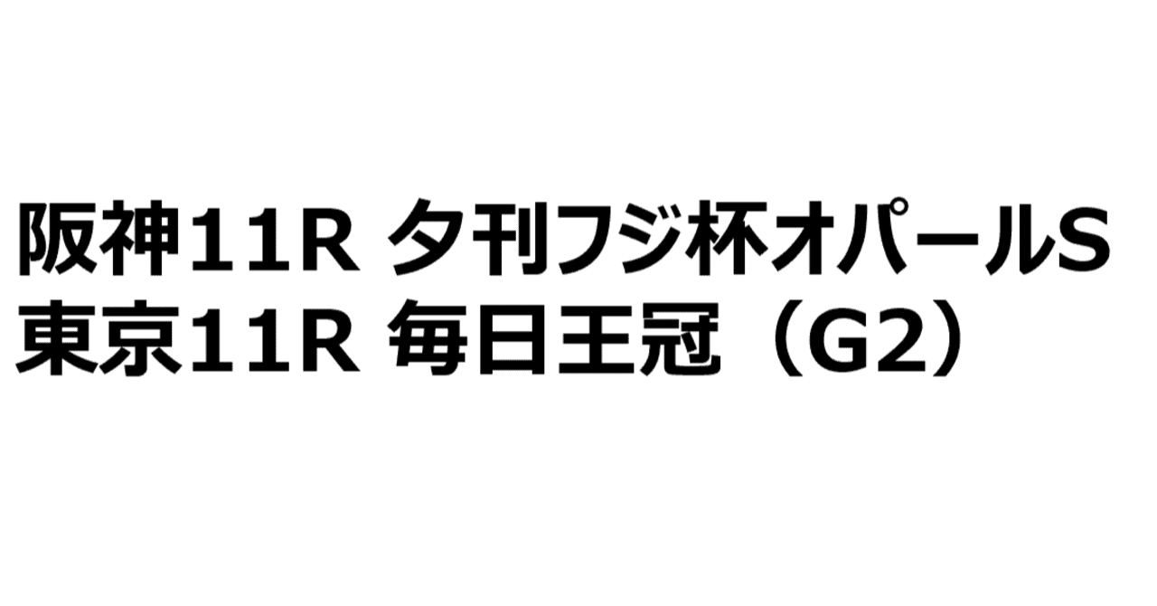 2022/10/9 阪神11R 東京11R ｜タク@競馬AI｜note