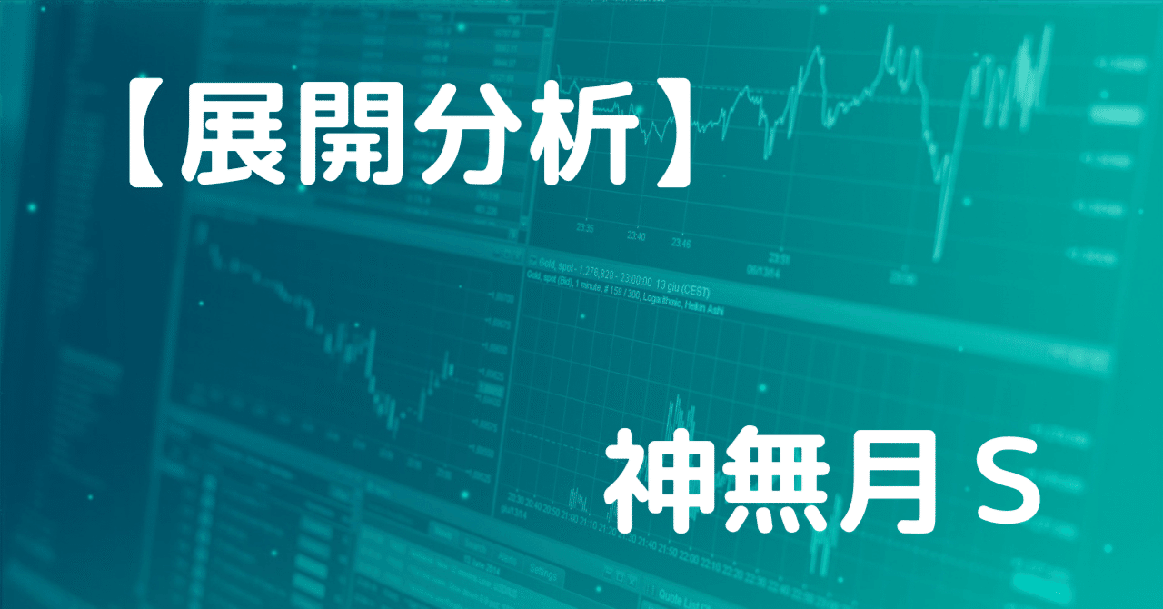 【展開分析】神無月S｜VRS18