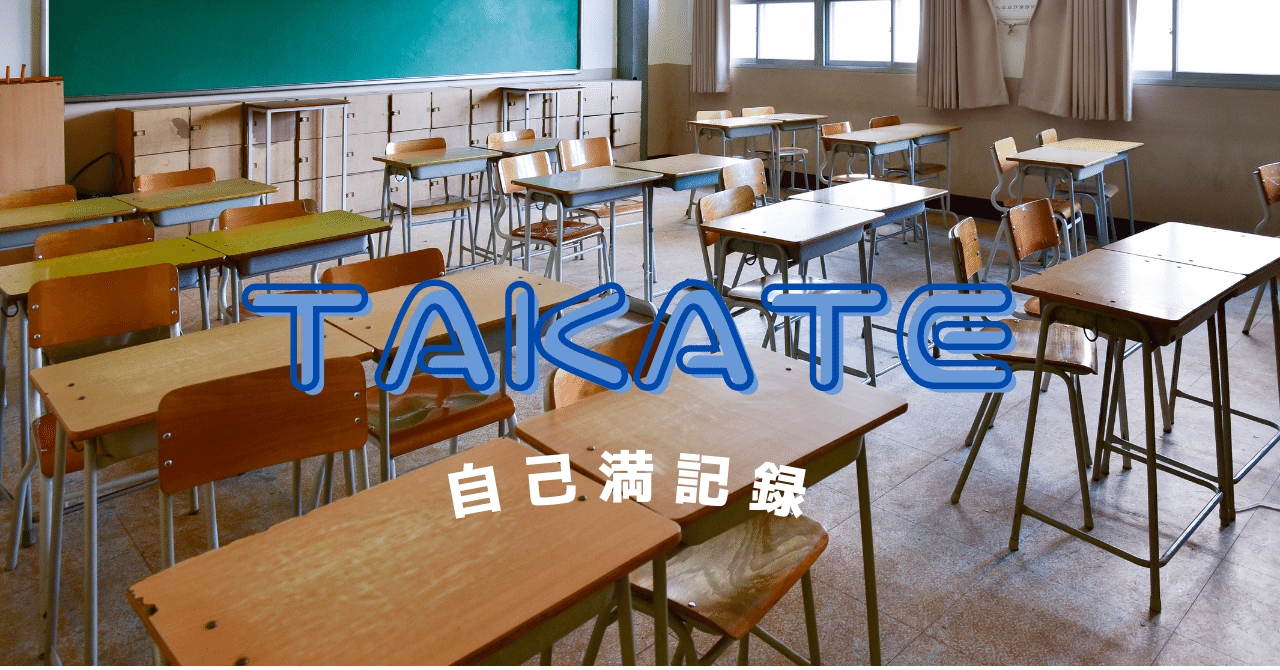 今週一週間・・・｜takate