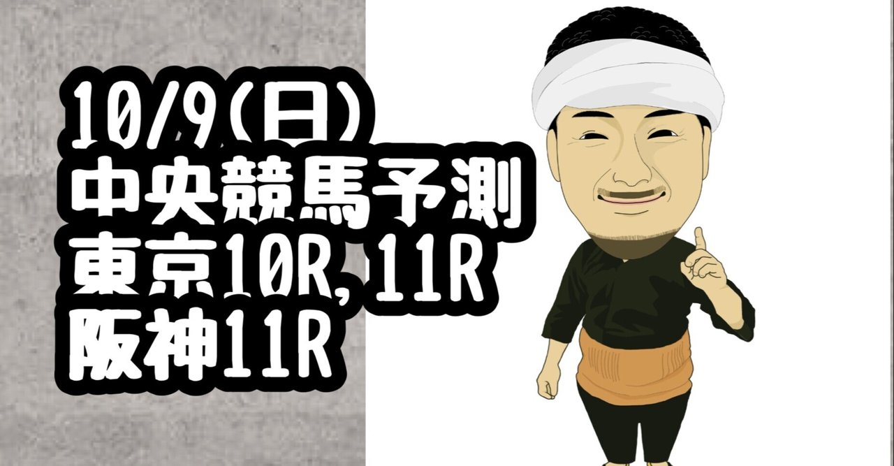 10/9(日)東京10R,11R 阪神11Rの予想です。｜ゴー アサヌマ一点突破！