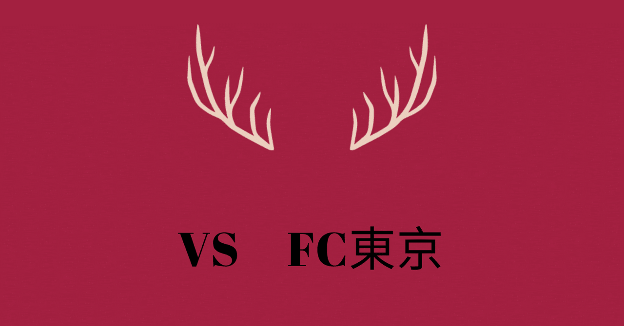 vsFC東京（J1第31節）｜沖田薫