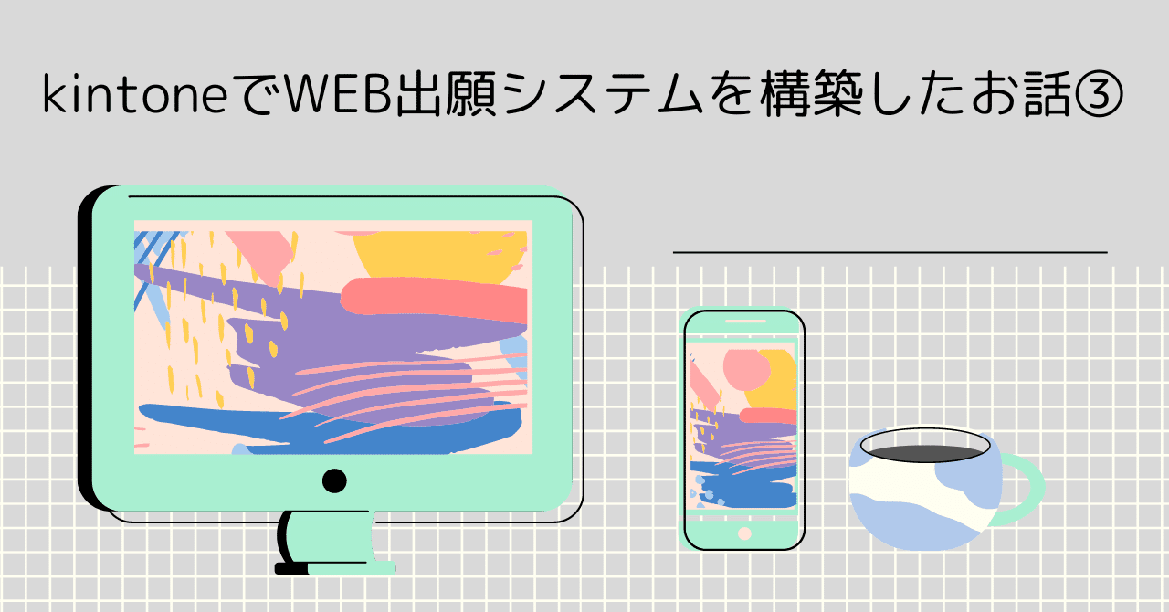 kintoneでWEB出願システムを構築したお話③｜denozo