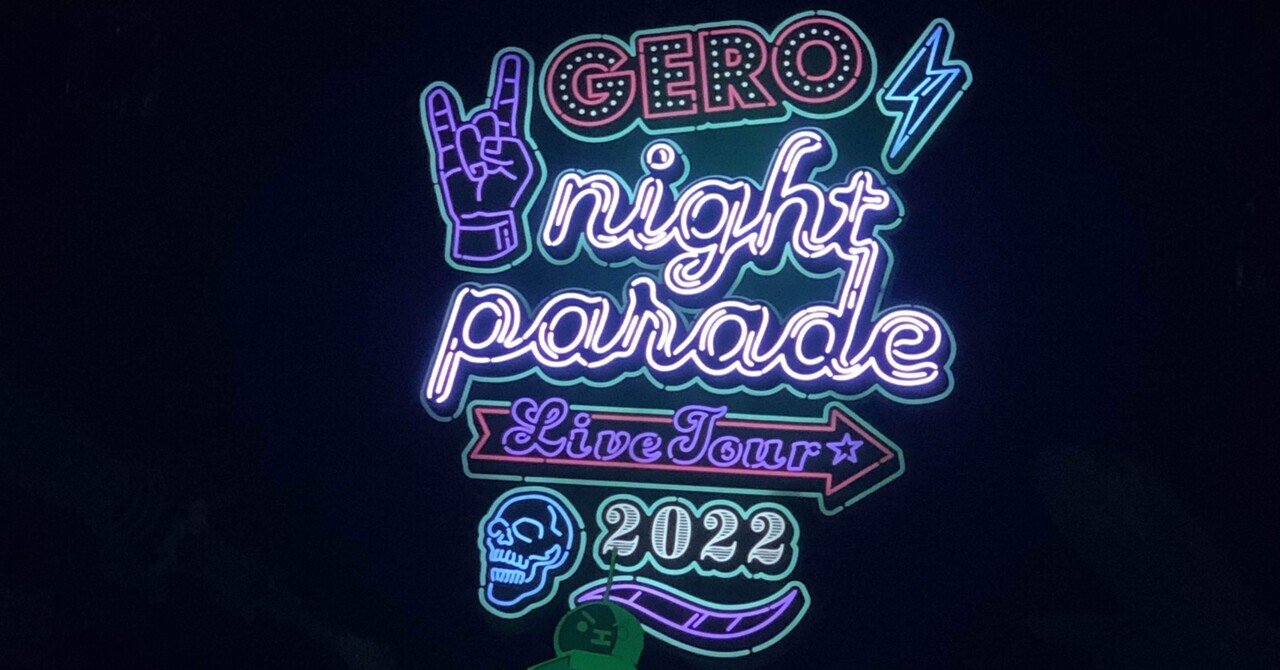 Gero -night parade-｜りんご