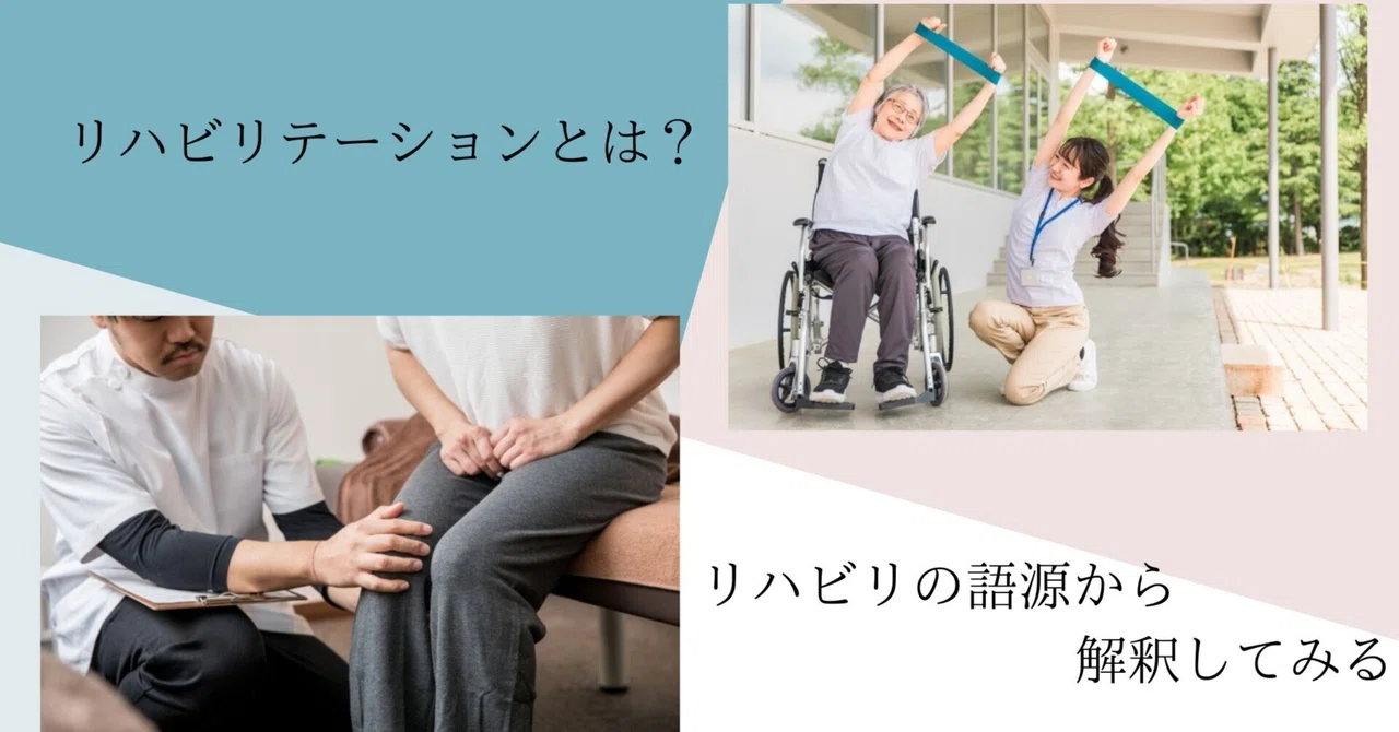 リハビリテーションとは？～リハビリの語源から解釈～｜hikao パパさん理学療法士