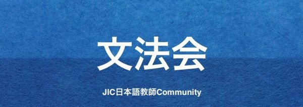 JIC協会｜note