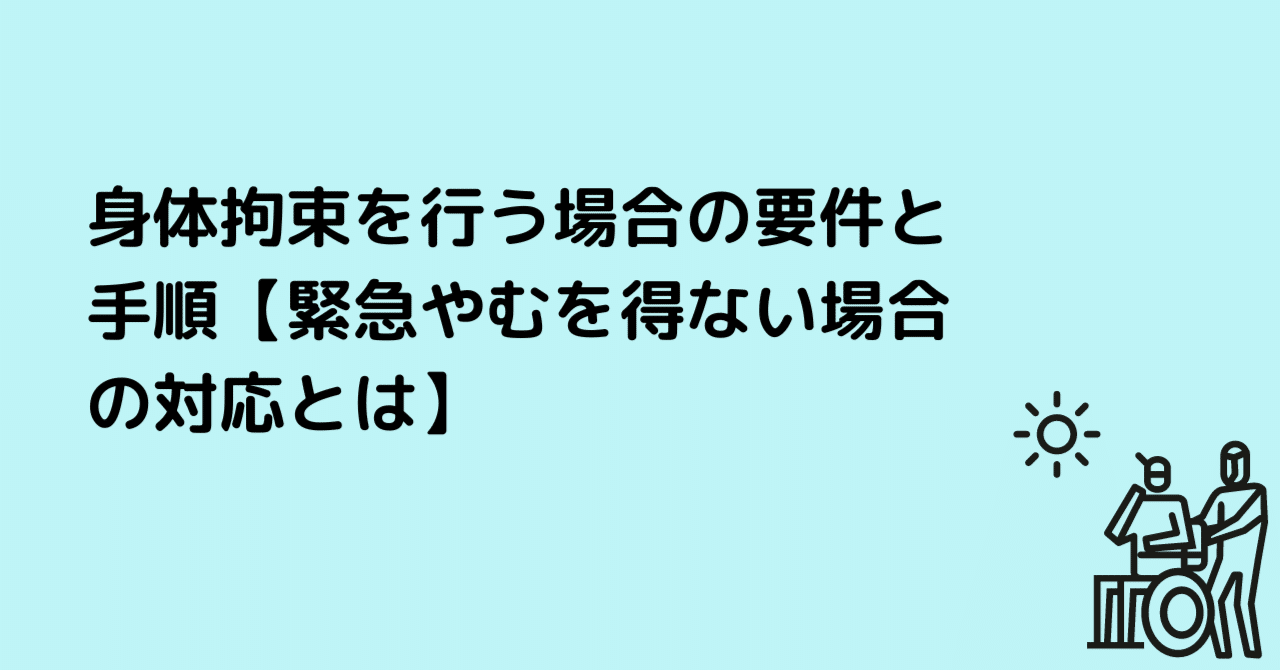 身体拘束を行う場合の要件と手順【緊急やむを得ない場合の対応とは】|とも@介護施設管理職