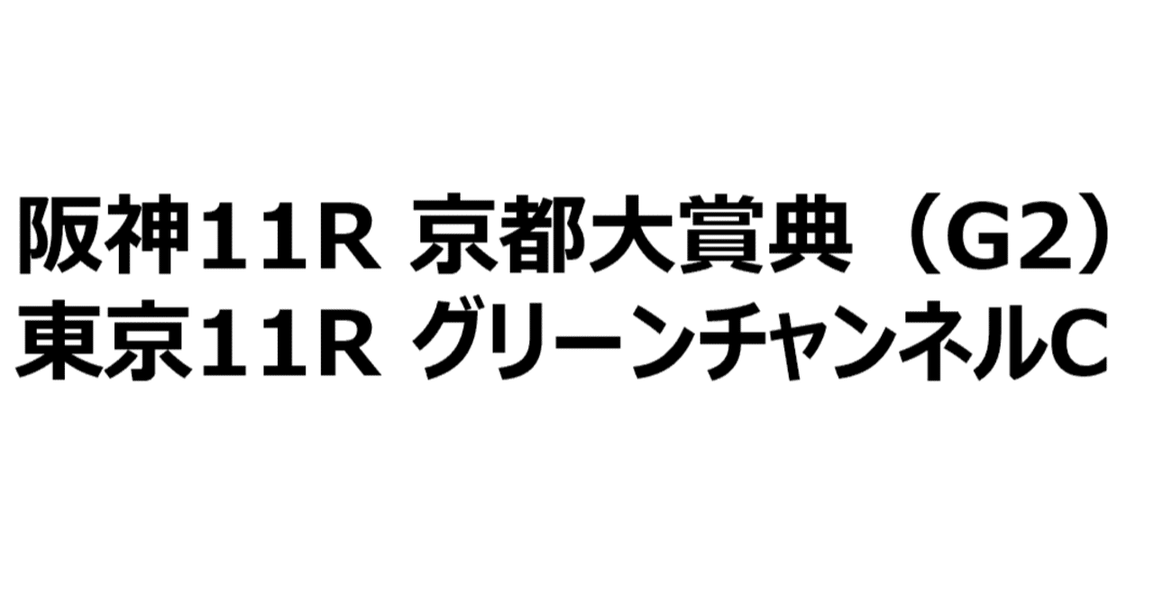 2022/10/10 阪神11R 東京11R ｜タク@競馬AI｜note