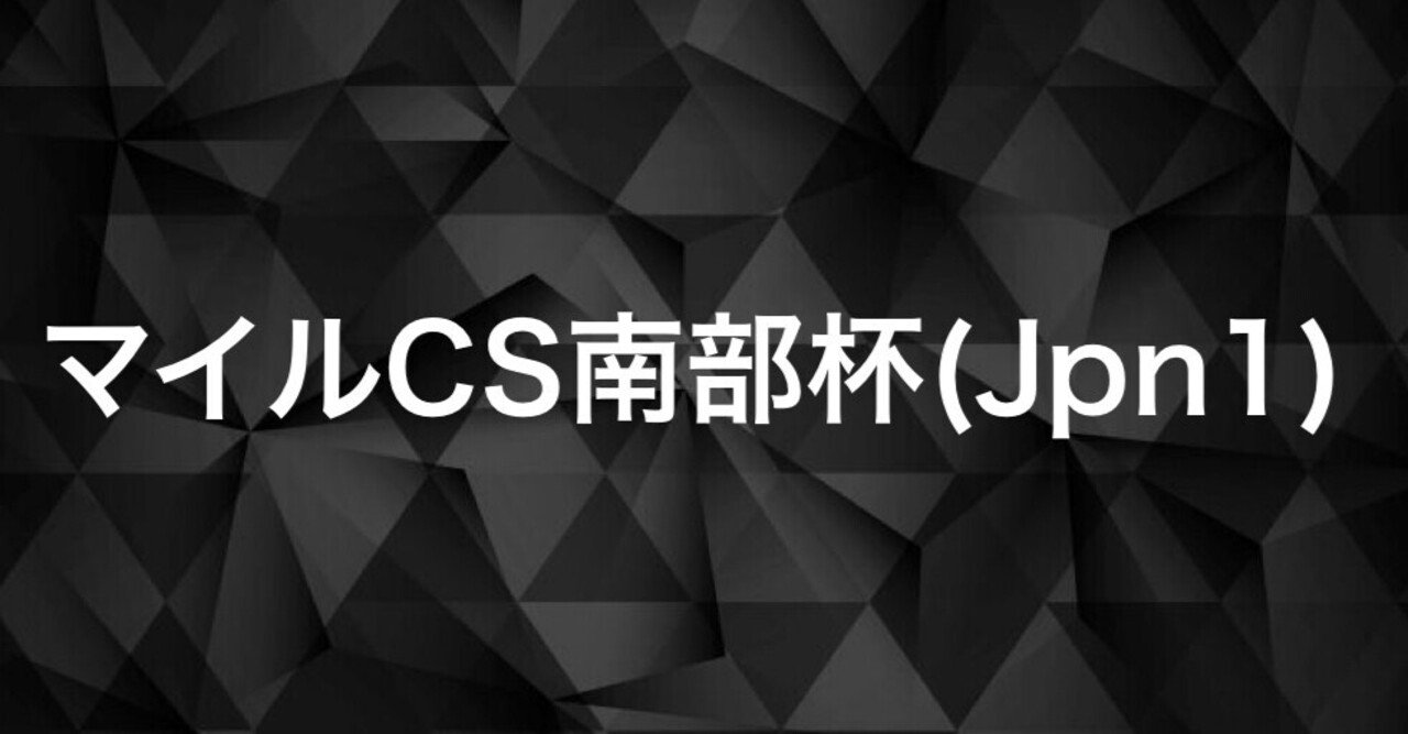 マイルCS南部杯(Jpn1)｜単複団子[午後競馬専門]