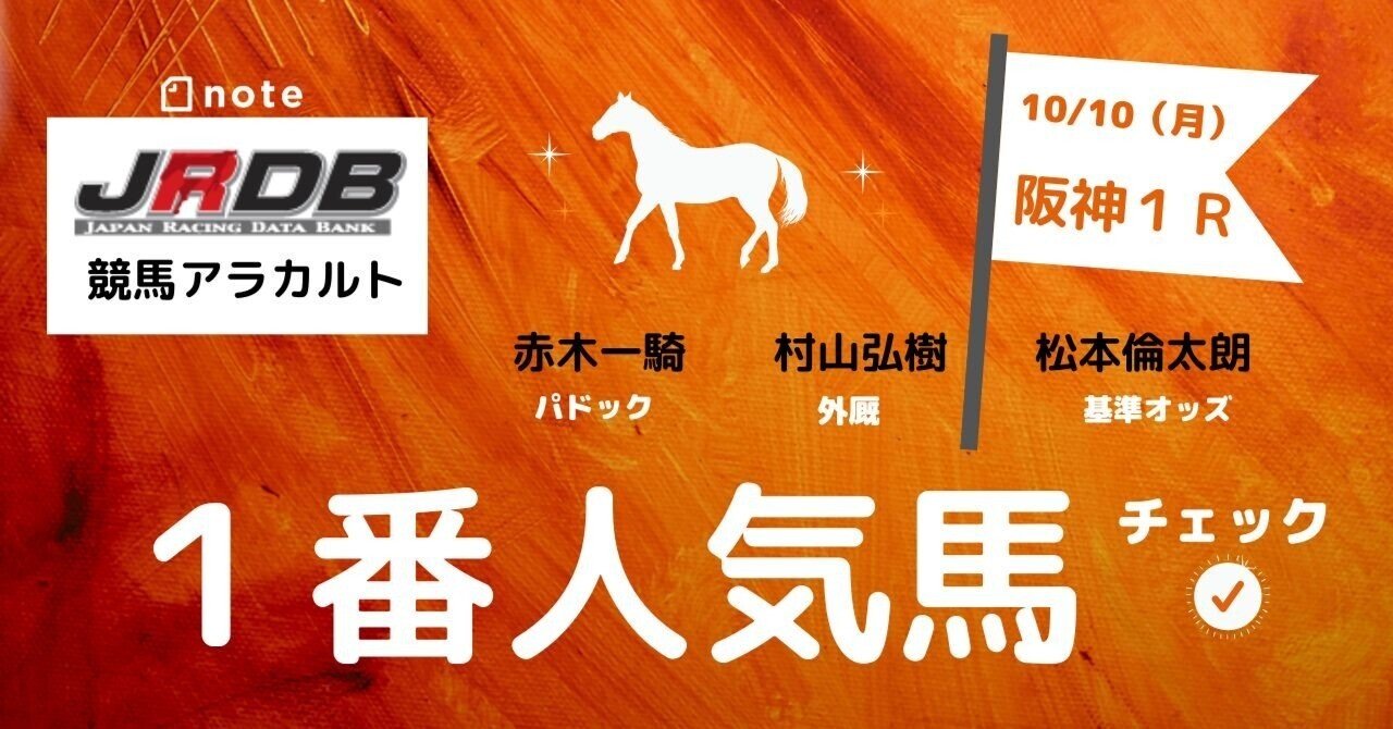 10/10（月）阪神1R 1番人気馬チェック｜JRDB 競馬アラカルト