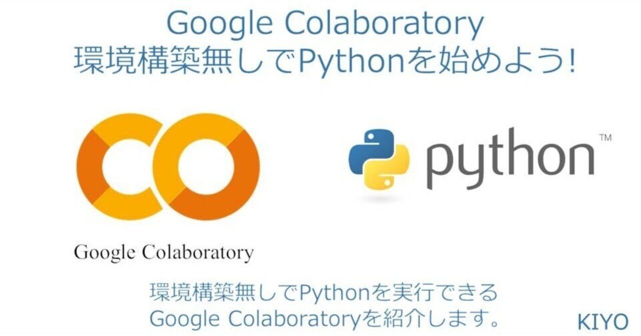 Google Colaboratory：環境構築無しでPythonを始めよう!｜KIYO