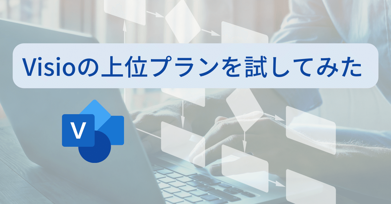 Visioの上位プランでフローチャートを書いてみた｜岩澤 樹/NPO業務Hack