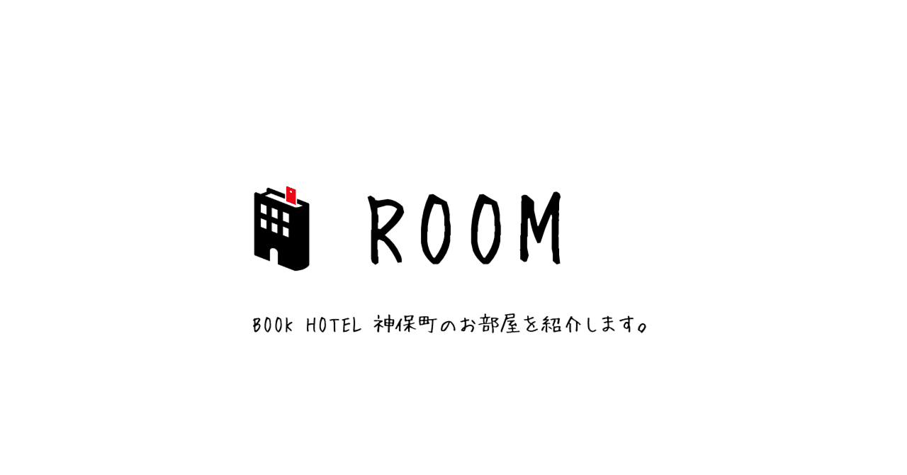 BOOK HOTEL 神保町＜お部屋紹介＞｜BOOK HOTEL