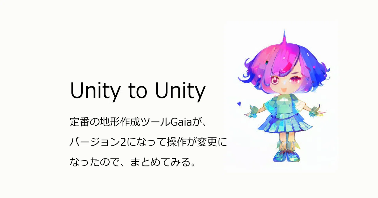 [Unity][Gaia] 定番の地形作成ツールGaiaが、バージョン2になって操作が変更になったので、まとめてみる。｜K1togami