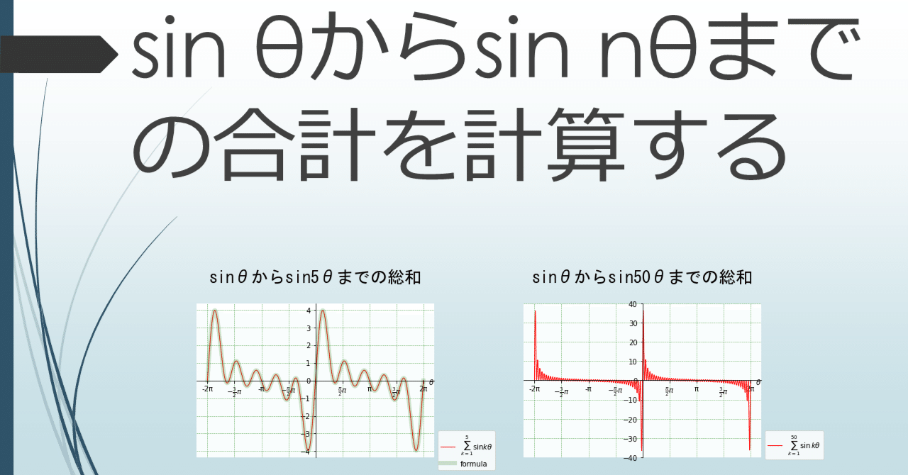 sin θからsin nθまでの合計を計算する｜Pythonic HighSchool