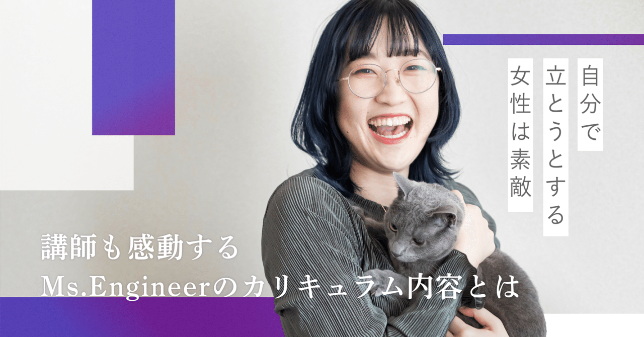 「自分の足で立とうとする女性は素敵」講師も感動する #MsEngineer のカリキュラム内容とは｜#MsEngineer