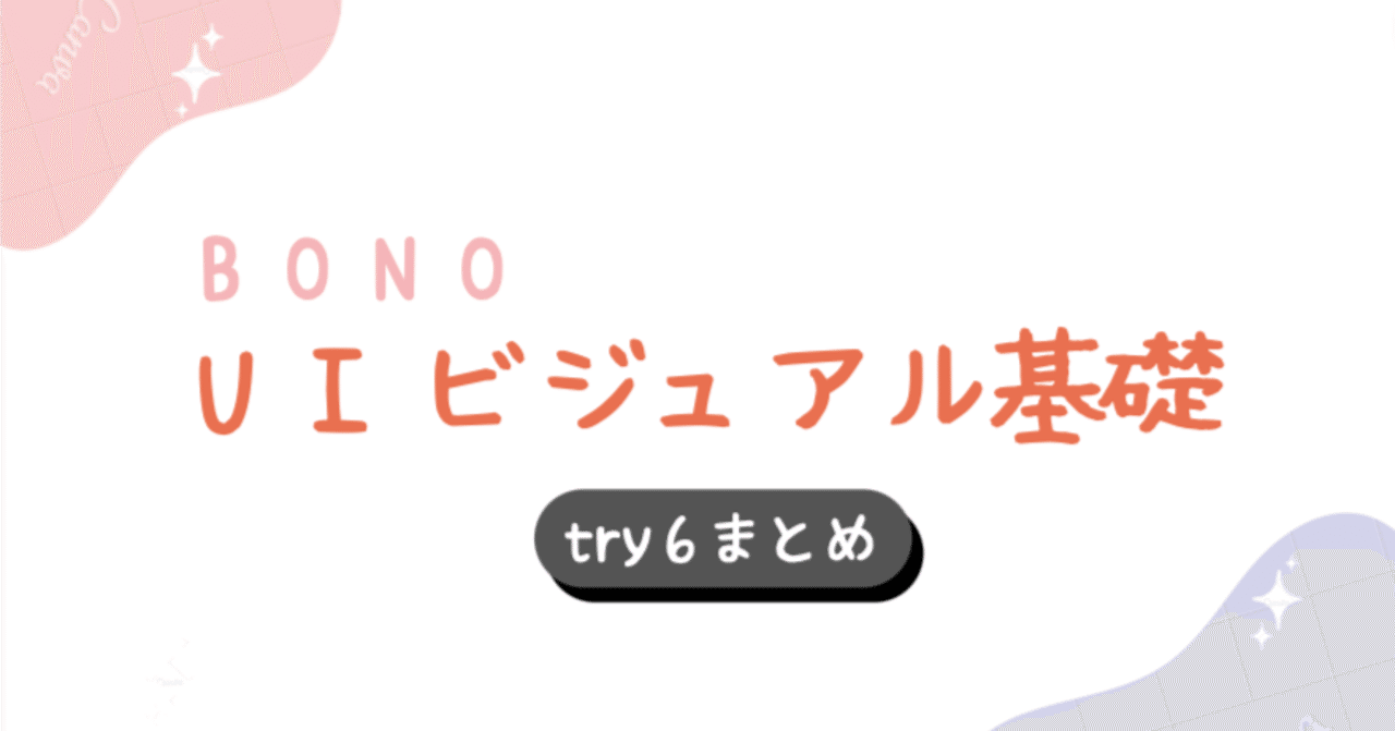 【BONO】UIビジュアル基礎 TRY6まとめ｜zoe｜note