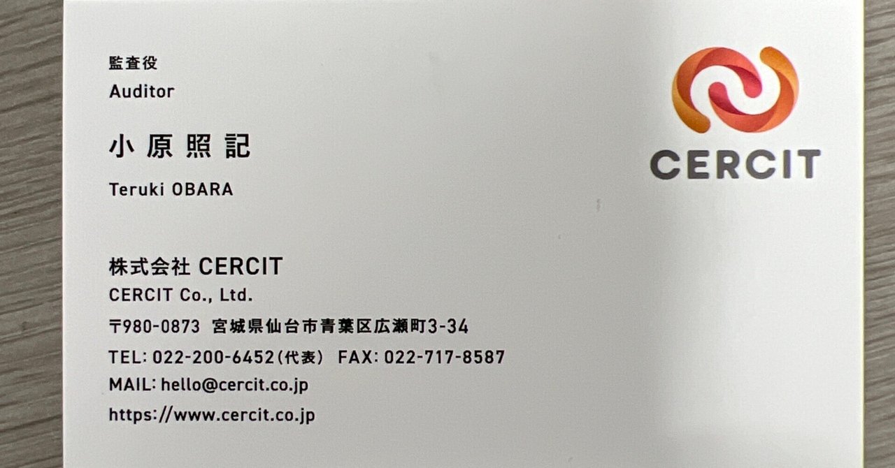 株式会社CERCITの監査役に就任いたしました。｜小原 照記（テルえもん）