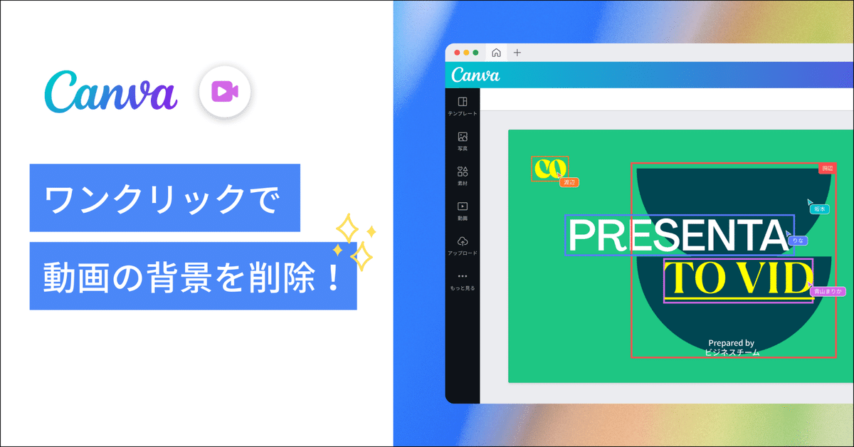 「動画背景透過機能」が新登場！Canvaの動画編集機能がパワーアップしました｜Canva Japan | キャンバ日本公式note