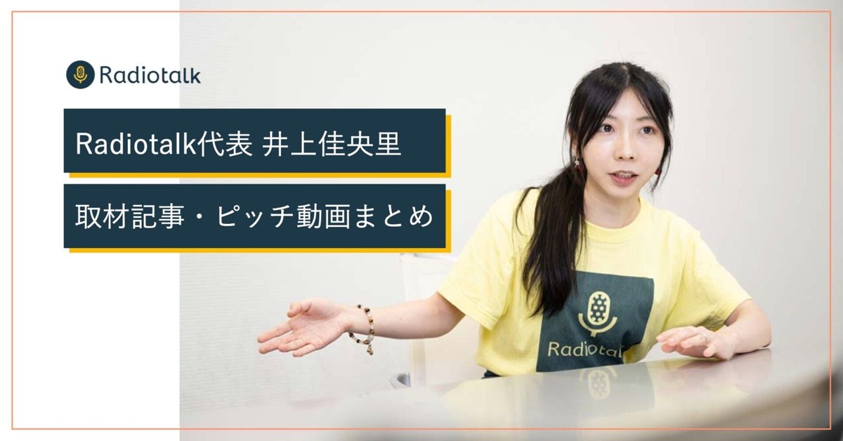 【Radiotalk】取材していただいた記事、ピッチ動画まとめ｜Kaori Inoue