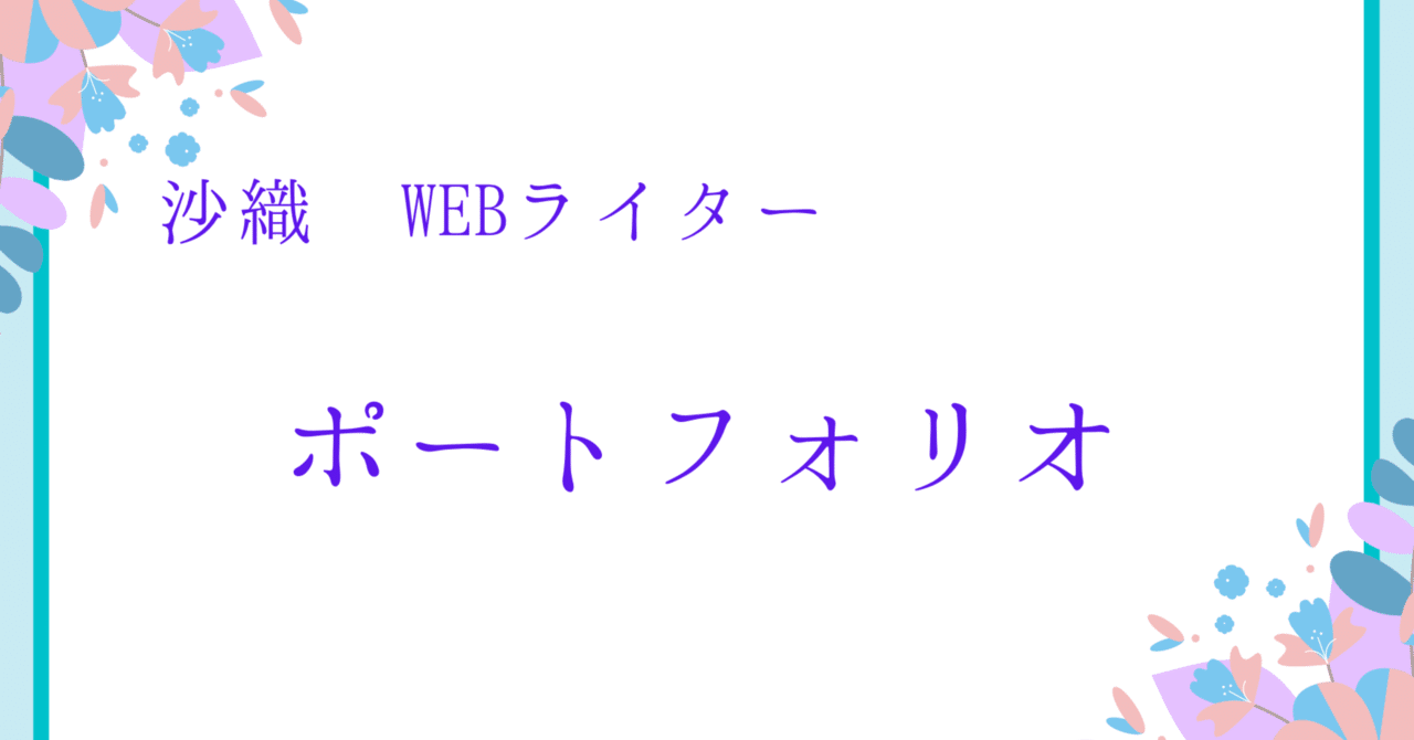 沙織Webライター｜ポートフォリオ【2022.11.1更新】｜Saori_writer